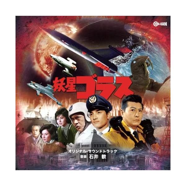 ●品名：妖星ゴラス オリジナルサウンドトラック●種別：　オーディオCD●JAN ：　4988044045347●型番：　CINK-72/3●商品状態：・新品未開封。国内正規品です。・不備（外装の破損／破れ／脱色）がない品のみ　販売しておりま...