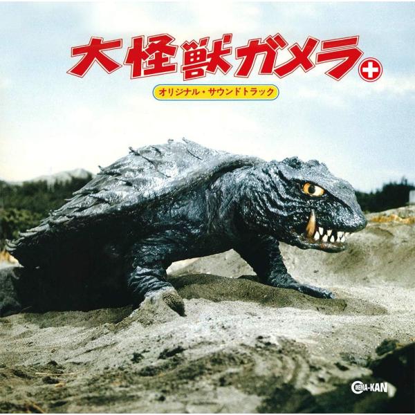 ●品名：大怪獣ガメラ+（プラス） オリジナルサウンドトラック●種別：　オーディオCD●JAN ：　4988044053649●型番：　CINK-103●商品状態：・新品未開封。国内正規品です。・不備（外装の破損／破れ／脱色）がない品のみ　販...
