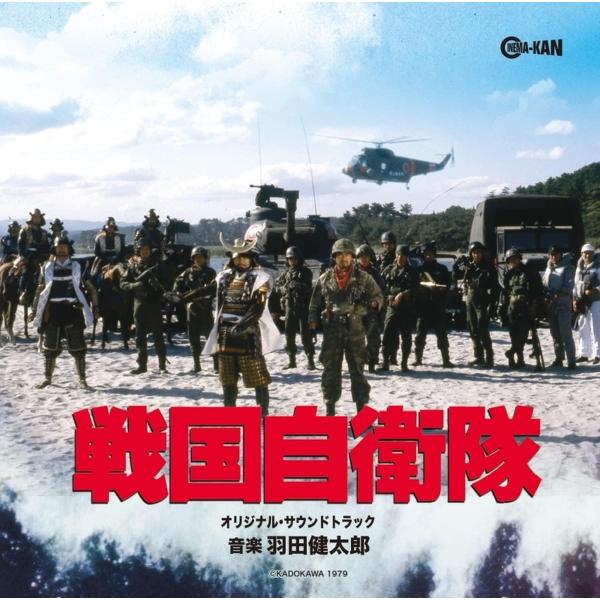 ●品名：戦国自衛隊 オリジナルサウンドトラック●種別：　オーディオCD●JAN ：　4988044089204●型番：　CINK-107/8●商品状態：・新品未開封。国内正規品です。・不備（外装の破損／破れ／脱色）がない品のみ　販売しており...