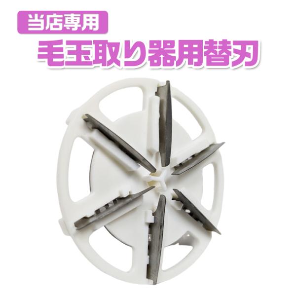 当店で販売している「毛玉取り器」専用の替え刃となっております。※他社製品には対応しておりませんので、ご注意ください。数量：1個