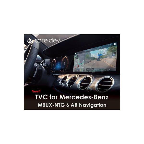 core dev TVC for Mercedes-Benz は、 最新インフォテインメントシステムMBUX-NTG６ARナビゲーション・MBUX-NTG 6搭載車に完全対応！！(TV＆NAVIキャンセラー)COMAND システム NTG ...