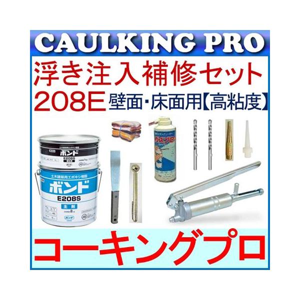 弊店おすすめのオリジナルセットです。高粘度タイプ208E ： 5mmの垂直間隙中でもダレません。【特徴】外壁浮き注入補修に便利なキットです。基本作業に必要な基材・用具が揃っています。用途に応じて基材を選べます。【用途】壁や住宅基礎部のコンク...