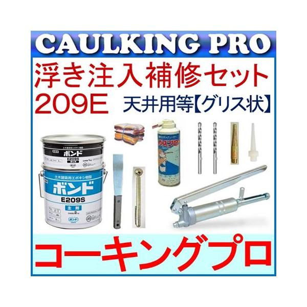 弊店おすすめのオリジナルセットです。グリス状タイプ209E ： 揺変性：5〜10mmの厚みでもダレがほとんどなく、天井にも使用できます。【特徴】外壁浮き注入補修に便利なキットです。基本作業に必要な基材・用具が揃っています。用途に応じて基材を...