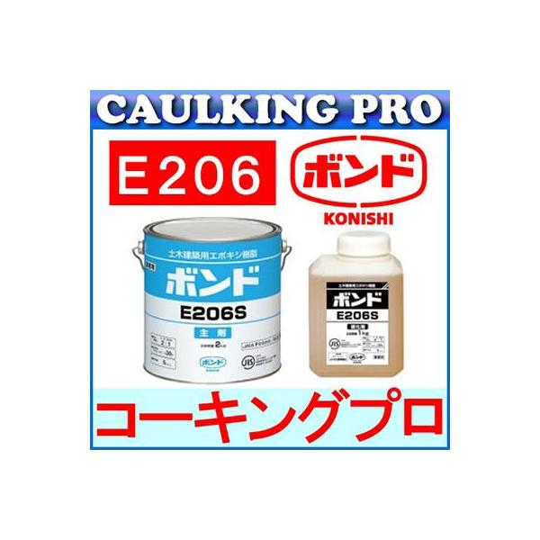 コニシボンド E206:3kgセット（主剤:2kg,硬化剤:1kg）※流通過程において、缶にわずかな凹みが生じる場合がございます。漏れが確認されない商品につきましては、そのまま発送させていただいております。何卒ご理解くださいますようお願い申...