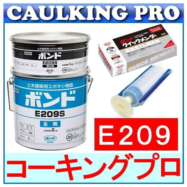 コニシボンド E209:3kgセット（主剤:2kg,硬化剤:1kg）+ コニシ注入シリンダー 10本セット+ クイックメンダー(500g)※流通過程において、缶にわずかな凹みが生じる場合がございます。漏れが確認されない商品につきましては、そ...