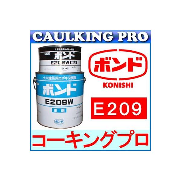 コニシボンド E209:6kgセット（主剤:4kg,硬化剤:2kg）×3セット※写真は209(W)※流通過程において、缶にわずかな凹みが生じる場合がございます。漏れが確認されない商品につきましては、そのまま発送させていただいております。何卒...