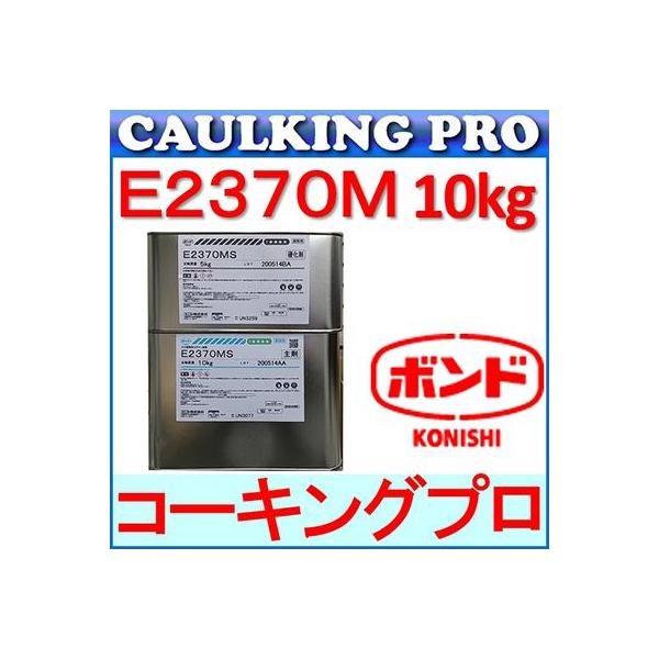 コニシボンド E2370M:15kgセット（主剤:10kg,硬化剤:5kg）E2370Mは、垂直面に使用してもダレのないように変性したエポキシ樹脂系パテ材です。コンクリートや金属への充てん接着性に優れるため、 鋼板補強（グラウト工法）におけ...