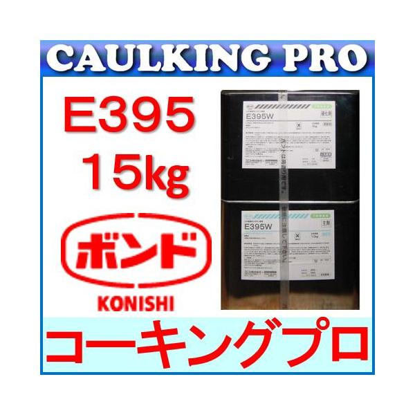 コニシボンド E395 15kg主剤：10kg、硬化剤：5kg E395は、コンクリート躯体に対する接着性に優れた常温硬化型のエポキシ樹 脂系パテ材で、コンクリート表面の巣穴の目詰めに最適です。 床版補強工事やライニング工事の素地調整に適し...