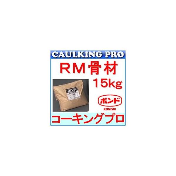 コニシボンド RM骨材（15kg×1袋）