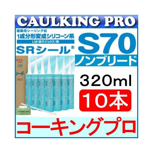 コニシ サンライズ SRシールS70ノンブリード（320ml）×10本 カートリッジ【下記10本セット×1セットの構成です】 ――――――――――――――――――コニシ サンライズ SRシールS70ノンブリード（320ml）×10本-付属品...