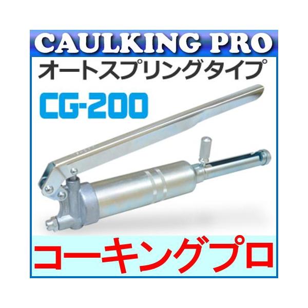 注入ポンプ　CG-200 （オートスプリングタイプ）【用途】外壁注入工事・外壁改修工事時、タイル・モルタルの浮き注入作業及び、各種止水・エポキシ等の注入作業に最適です。【仕様】型式 ： CG-200形式 ： オートスプリングタイプ容量 ： ...