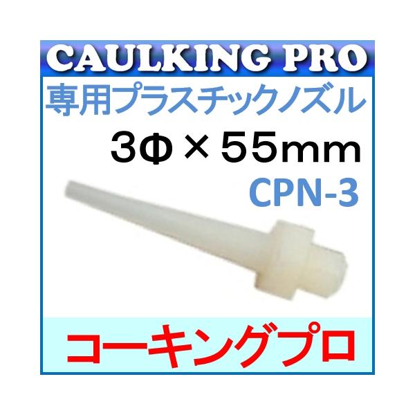 チヨダ 専用プラスチックノズル CPN-3（3φ×55mm）×1本【適合機種】CG-300/CG-550/CG-600CG-200/GNS-32/KS-200