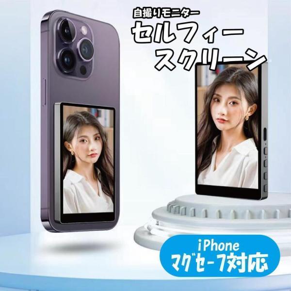 商品名：スマホ用自撮りモニターサイズ：約6cm × 10cm × 1.5cm（折りたたみ時）重量：約90g接続方法：USB-C、または付属ライトニングコネクタ対応機種：iPhone / Androidセット内容：本体モニター、Bluetoo...