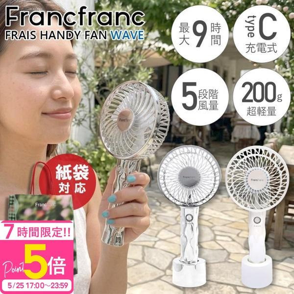 商品名：2026年モデル フランフラン フレ ハンディファン 〜 Francfranc FRAIS HANDY FAN 〜サイズ：W103×D37×H220mmコードの長さ 87cm素材：ABS、ポリカーボネート（PC）、ポリプロピレン（P...