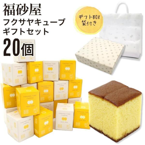 商品名：福砂屋 フクサヤキューブ ギフトセット 20個入外箱サイズ：276×243×72mm原材料：鶏卵(国産)、砂糖、小麦粉、水あめ、(一部に卵・小麦を含む)賞味期限：約7日間 ※出荷日含む保存方法：直射日光、高温多湿を避けて涼しい所にて...