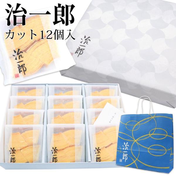 治一郎 バウムクーヘン 4カット 12個入り24層もの、うすくレアな層をじっくりと焼き重ねました。飲みものが要らないほどのしっとり感と、ケーキのようなふんわり感を実現した職人技の傑作をお楽しみください。商品名:治一郎のバウムクーヘンカット ...
