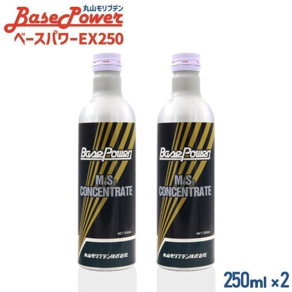 商品名：丸山モリブデン ベースパワーEX250（エンジン添加剤）250ml 2本セット内容量：250ml ×2本用途：エンジン用添加剤成分：二硫化モリブテン、石油系高分子分散剤、石油系炭化水素（鉱油）ご使用にあたって：ベースパワーEXはオイ...