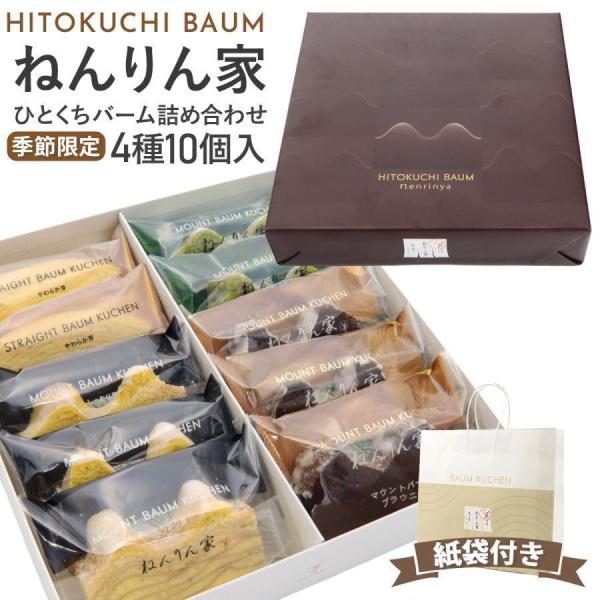商品名：ねんりん家 冬限定 ひとくちバーム詰合せ 4種10個入商品サイズ(約)：23×23×4.5cm ※箱含む重量：585g ※箱含む内容：●ひとくちマウントバーム しっかり芽 3個●ひとくちストレートバーム やわらか芽 2個●ひとくちマ...
