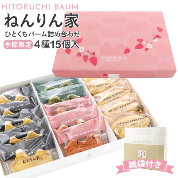 商品名：ねんりん家 春限定 ひとくちバーム詰合せ 4種15個入商品サイズ(約)：34×23×4.5cm ※箱含む重量：795g ※箱含む内容：●ひとくちマウントバーム しっかり芽 5個●ひとくちストレートバーム やわらか芽 5個●ひとくちマ...