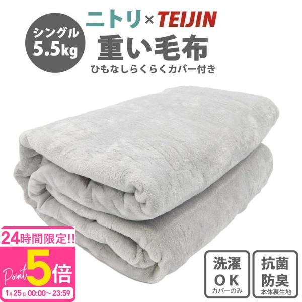 商品名：ひもなしらくらくカバー付き 重い毛布5.5kg シングル(Nグリップ5.5 GY A2413)サイズ：幅140×奥行190×高さ5cm重量：約5.5kg組成：【本体】表生地：ポリエステル100％充填物：ポリエステル100％、ガラスビ...