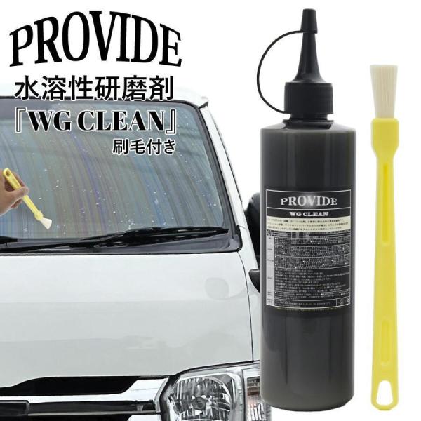 商品名：プロヴァイド 『WG CLEAN』水溶性研磨剤 300ml内容量：300ml成分：超微粒子研磨剤、界面活性剤用途：自動車ウィンドガラスの油膜・施工された古いコート剤の除去ご注意：※本製品ご使用前に必ず目立たない所でお試しになり確認し...