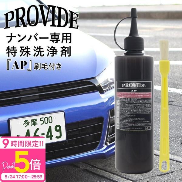 商品名：プロヴァイド 「AP」ナンバー専用特殊洗浄剤 300ml内容量：300ml成分：特殊シリコーン、ケイ酸ナトリウム、精製水用途：自動車外装の油脂汚れ除去液性：弱アルカリ性ご注意：※飲用不可※本製品ご使用前に必ず目立たない所でお試しにな...