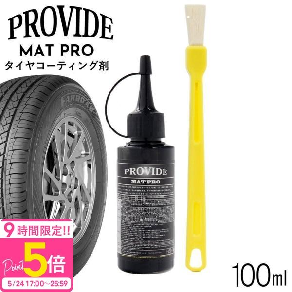 商品名：プロヴァイド MAT PRO タイヤコーティング剤 100ml内容量：100ml成分：特殊シリコーン、アクリルウレタン樹脂、カーボンブラック用途：ゴムタイヤ側面の保護及び美観維持液性：中性ご注意：※本製品ご使用前に必ず目立たない所で...