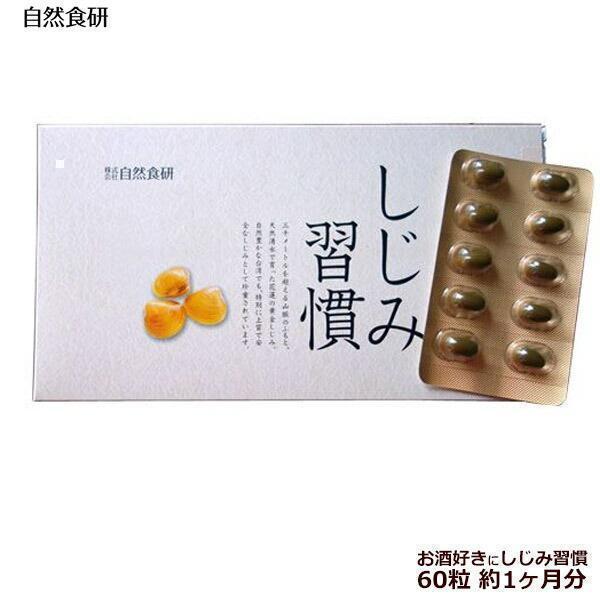 自然食研 しじみ習慣 60粒 約1ヶ月分しじみ習慣は、自然の食品です。薬品やサプリメントではありません。だからこそ、長く続けてこそ力を発揮します。台湾・花蓮(ファーレン)で採れた「黄金しじみ」を使用しています。花蓮湧水が豊富にあり、近くに工...