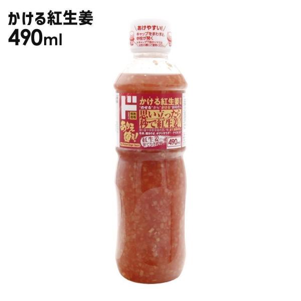かける紅生姜登場！「のせる」から「かける」新時代へ取り箸や保管容器要らずで常備できるから思い立ったら秒で紅生姜！牛丼、焼きそば、ポテトサラダ？・・・アイスにも！？商品名：かける紅生姜 490ml内容量：490ml原材料名：醸造酢（国内製造）...