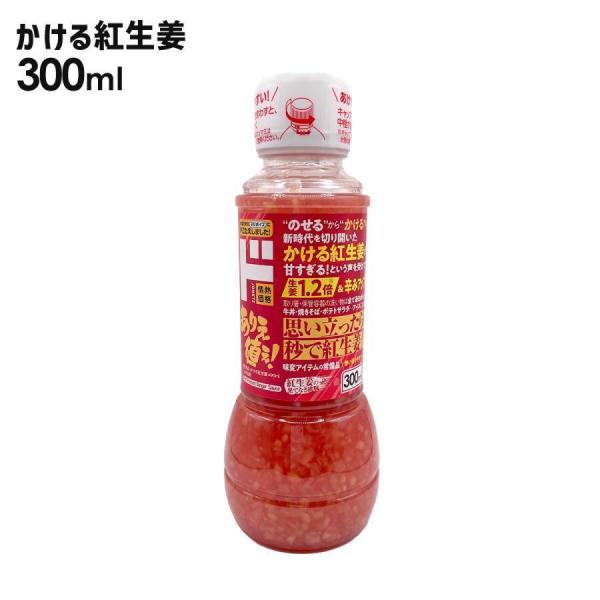 かける紅生姜登場！「のせる」から「かける」新時代へ取り箸や保管容器要らずで常備できるから思い立ったら秒で紅生姜！牛丼、焼きそば、ポテトサラダ？・・・アイスにも！？ アイス 国産 肉料理 プレゼント商品名：かける紅生姜 300ml内容量：30...