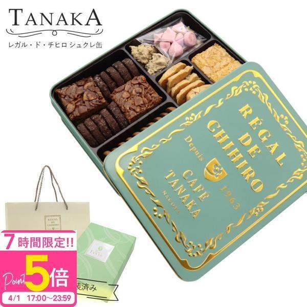 商品名：TANAKA カフェタナカ レガル・ド・チヒロ　シュクレ缶 55個缶サイズ：約20.5×15×H5.3cm内容量：55個重量：730g原材料：（一部に卵・乳成分・小麦・オレンジ・大豆・アーモンドを含む）賞味期限：約30日（※出荷日を...