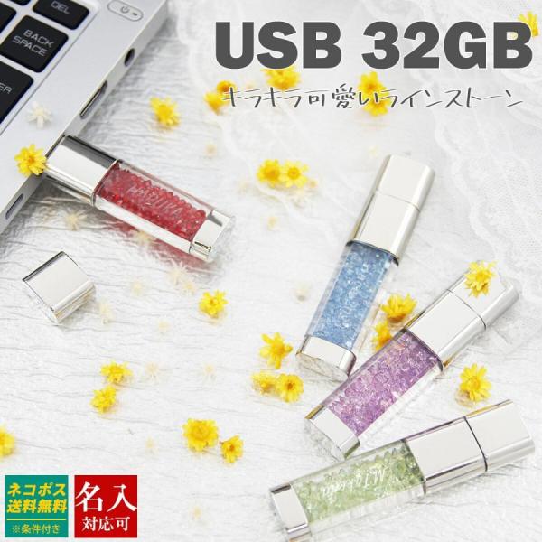 キラキラと輝くラインストーン入りのUSBです。可愛いけど32ギガの大容量をご準備させていただきました。黒一色になりがちのPC周りに、カラフルに彩ることでモチベーションUPにも！世界に１つだけの刻印、プレゼントにいかがですか？商品名:ラインス...