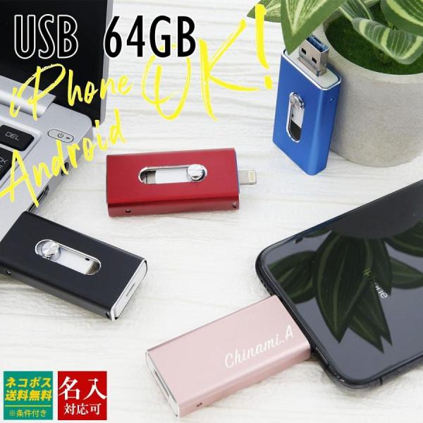 スマホ（iphone/Android ）対応のUSBメモリ。商品名：iPhone Android対応 USBメモリ 64GB商品詳細：容量：64GB対応機種：PC/iphone/Android （Micro Type B)注目キーワード:ホ...
