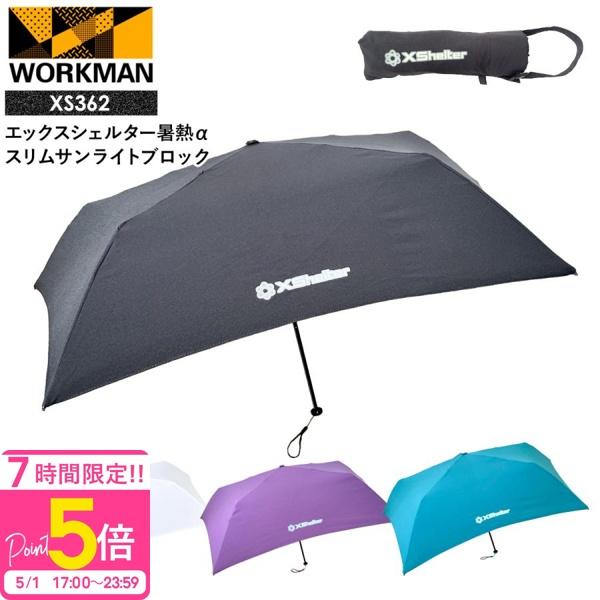 "商品名：ワークマン エックスシェルター 暑熱α スリムサンライトブロック XS362親骨の長さ：50cm重量：約102g（本体のみ）素材：【傘生地】ポリエステル90％・ポリプロピレン10％機能：遮熱/UVカット(UPF50+)/近紫外線カ...