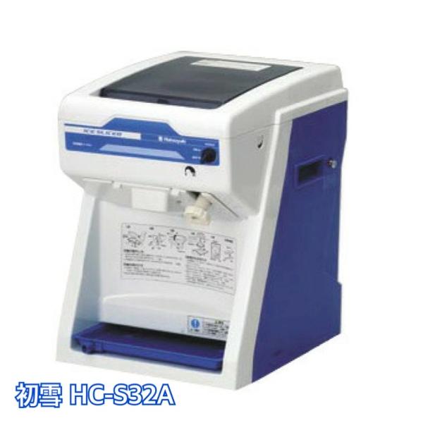 初雪  電動式  キューブアイススライサー  HC-S32A ◆ 電源方式・消費電力：単相100V     50Hzの場合：定格消費電力200W                標準能力1.4kg/分    60Hzの場合：定格消費電力220...