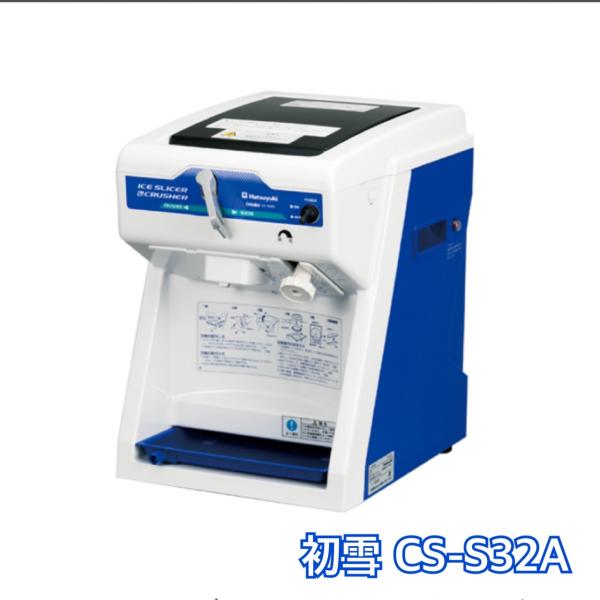 初雪　電動式　クラッシュ&amp;スライサー　CS-S32A◆ 電源方式・消費電力：単相100V 　　50Hzの場合：定格消費電力250W　　　　　　　　標準能力1.4kg/分　　60Hzの場合：定格消費電力260W　　　　　　　　標準能力...