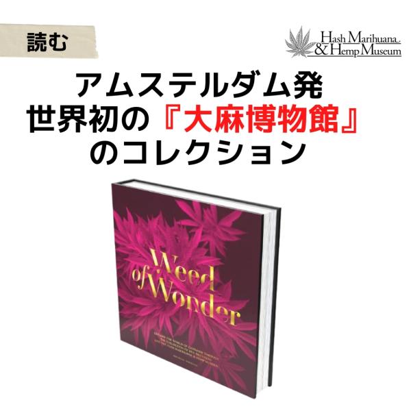 タイトル：Weed of Wonder著者： - ハッシュマリファナ＆ヘンプ博物館（ジュール・マーシャル、ケン・タラント）ページ数：288判型：25 x 25 cm（9.8 x 9.8インチ）初版年月日：2021年6月25日※英文による洋書...