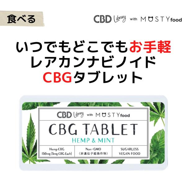 ブランド名：CBD Library（CBDライブラリー） × MOSTY food（モスティフード）商品名：CBGタブレットCBD含有量：CBG150mg容量：30個フレーバー：ヘンプ＆ミント生産国：日本▼CBDメディア『CBD Libra...