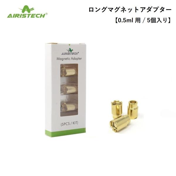 AIRISTECH long magnet adapter 0.5ml用 5個入り 510スレッド 510規格airistechのヴェポライザーに使用できる専用の接続アダプター「ロングマグネットアダプター」になります。アトマイザー / カー...