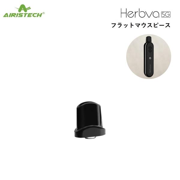 AIRISTECH Herbva 5Gの交換用フラットマウスピースです。（注意）マウスピースは消耗品のため定期的な交換が必要となります。・フレーバーの味が変わった・変な匂いがする・喉が痛い同じマウスピースを長く使用していると風味が落ち、喉を...