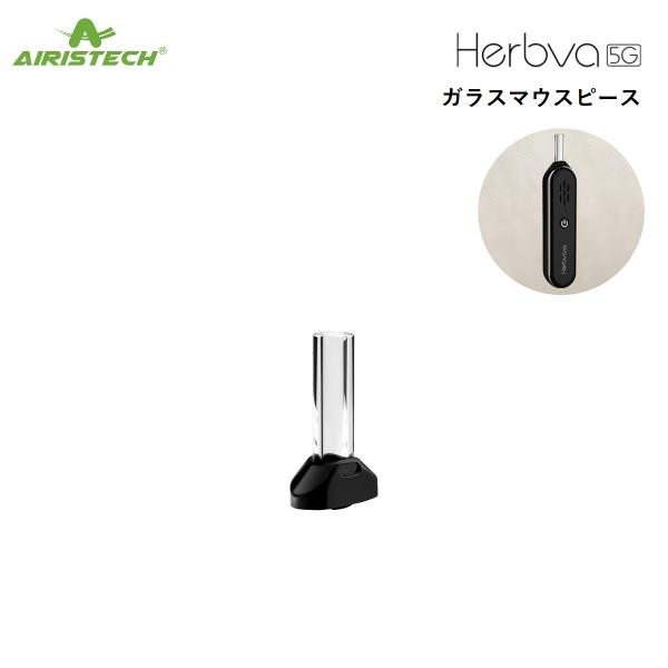 AIRISTECH Herbva 5Gの交換用ガラスマウスピースです。（注意）マウスピースは消耗品のため定期的な交換が必要となります。・フレーバーの味が変わった・変な匂いがする・喉が痛い同じマウスピースを長く使用していると風味が落ち、喉を痛...
