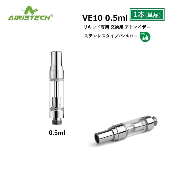 AIRISTECH 510スレッド 510規格 のリキッド専用 アトマイザー 0.5ml シルバー 1本になります。※当店ではこちらの商品の「2本セット」「3本セット」「10本セット」も販売しております。（注意）アトマイザーは消耗品のため定...