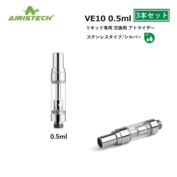 AIRISTECH 510スレッド 510規格 の リキッド専用 アトマイザー 0.5ml シルバー 3本セットになります。※当店ではこちらの商品の「単品」「2本セット」「10本セット」も販売しております。（注意）アトマイザーは消耗品のため...