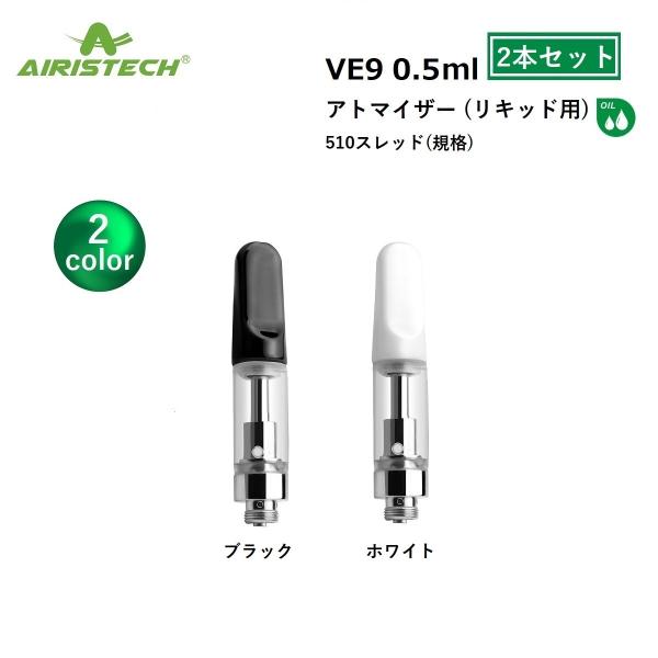 AIRISTECH 510スレッド 510規格 の リキッド専用 アトマイザー 0.5ml 2本セットになります。※当店ではこちらの商品の「単品」「3本セット」「10本セット」も販売しております。（注意）アトマイザーは消耗品のため定期的な交...