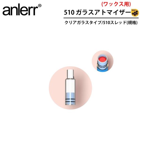 『anlerr』 510スレッド 510規格 の ワックス専用 ガラスアトマイザー になります。510のWAX用アトマイザーは、日本では AIRISTECH 社製 の airis QQ 以外、ほとんど販売されていない為、anlerrアトマイ...