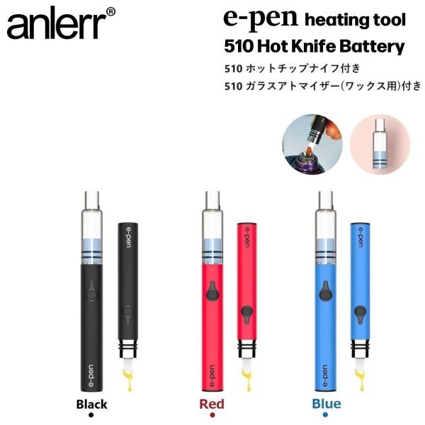 『anlerr』 Vaporizer 「e-pen」バッテリー (特許取得モデル) WAX用 510 ホットチップナイフ ＆ WAX用 510 アトマイザー 付き スターターキット最新のペン型バッテリー「E-pen」は、ワックスを熱で溶かす...