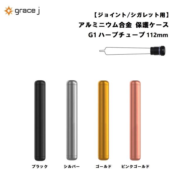 Grace J ブランドから、ジョイント ( 紙巻きたばこ ) を収納できる専用の アルミニウム製 ジョイントケース 『G1 ハーブチューブ』が発売されました。ジョイントが折れたり紛失しないように保護するために最適なハーブ用コンテナケースで...