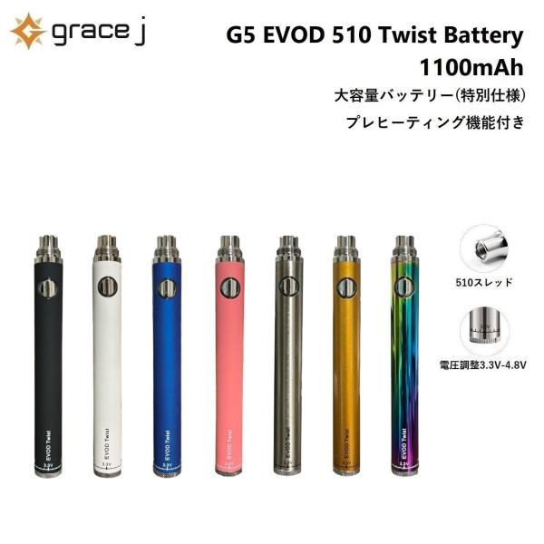 Grace J G5 ツイストバッテリーは、1100mAhの大容量バッテリーを搭載し、7種類のカラーをラインナップした『特別仕様』の ペン型バッテリー です。電圧調整は、下部のダイヤルを回して3.3V-4.8Vまでお好きな電圧に細かく調整で...