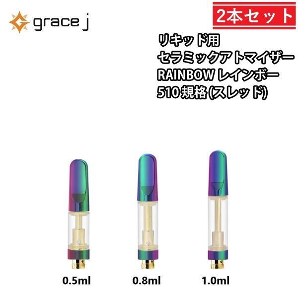 『Grace J』 510スレッド 510規格 の リキッド専用 GJ9 レインボー セラミックアトマイザー 専用プラスチックケース付き2本セットになります。美しいレインボーカラーのマウスピースと、ゴールドカラーのステンレス部分を組み合わせ...
