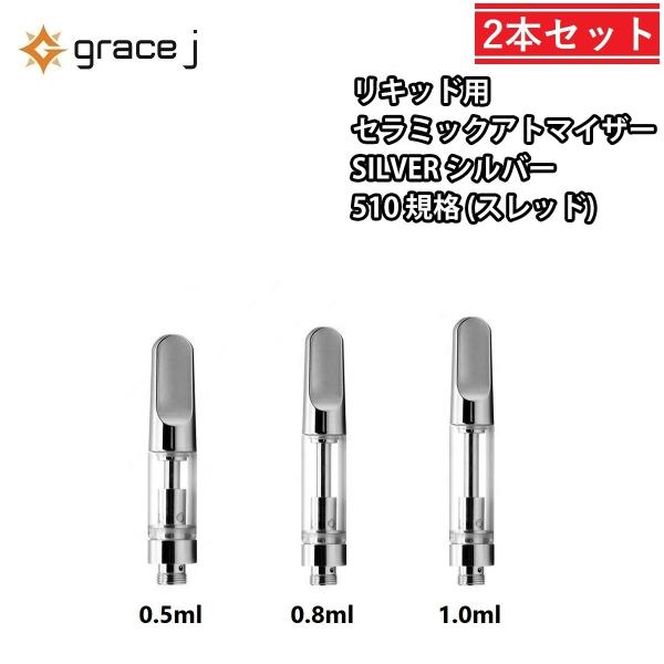 『Grace J』 510スレッド 510規格 の リキッド専用 GJ1 セラミックアトマイザー 専用プラスチックケース 付き 2本セット になります。マウスピースは人気のシルバーで、色々なカラーのバッテリーに合わせることができます。【GJ...